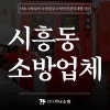 서울 시흥동 금천구소방설비 금천구소방점검 금천구소방안전관리 빌딩 건물 상가 오피스텔 근린생활시설 업무시설 소방시설 자체점검 작동